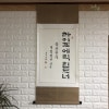 삼성전자 외국인 임원 선물 한글 이름 족자 대기업 해외 법인 상무 선물 서예족자 회사 승진 축하 선물 기억에 남는
